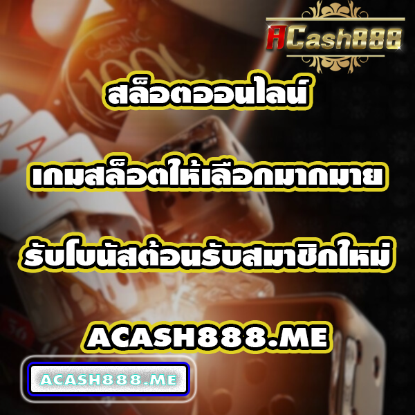 ACASH888 สล็อตแตกง่ายจ่ายจริง รวมค่ายดังลิขสิทธิ์แท้จัดเต็ม